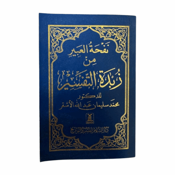 Zubdatut-Tafsir Pocket Size- Arabic - زبدة التفسير - Darussalam Publishers